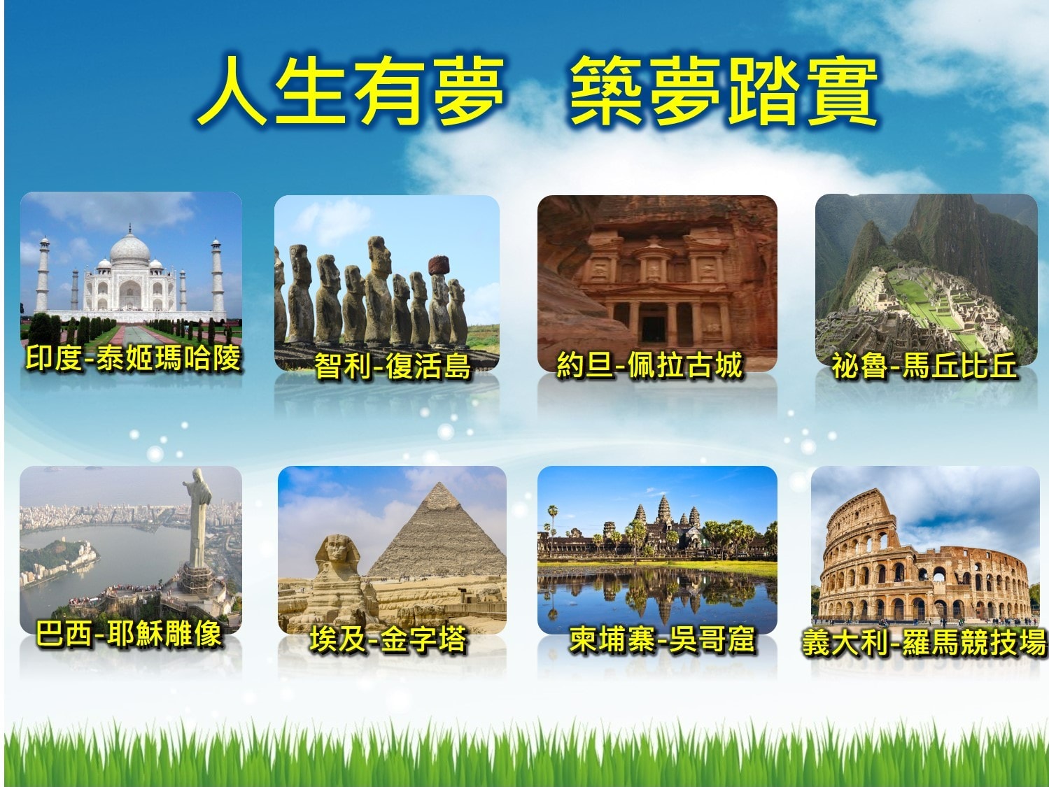 人生必去的50個地方 – 悠活人生 環遊世界